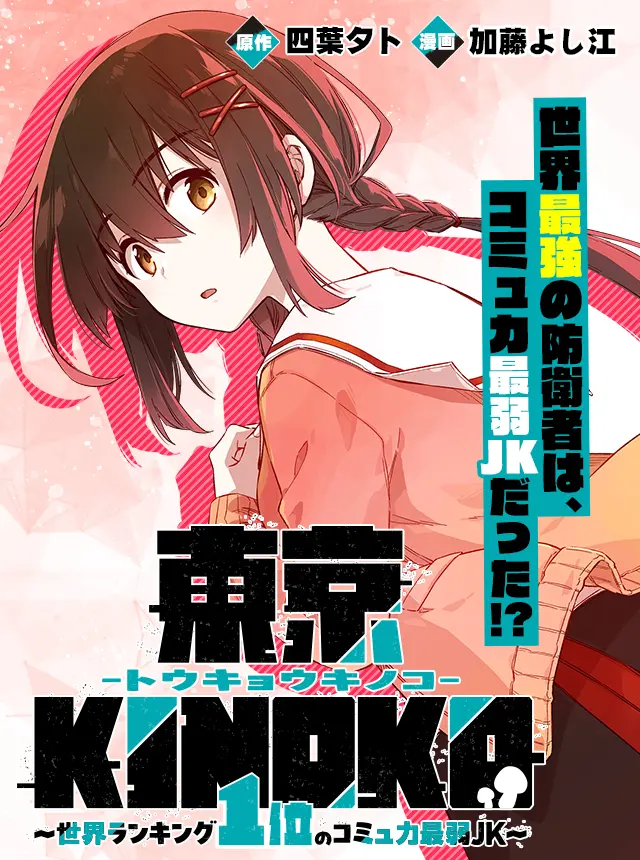 東京KINOKO〜世界ランキング1位のコミュ力最弱JK〜 - pixivコミック