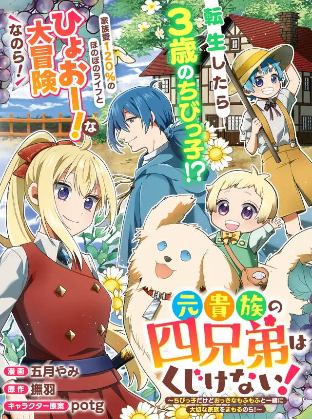 元貴族の四兄弟はくじけない！～ちびっ子だけどおっきなもふもふと一緒に大切な家族をまもるのら！～ Pixivコミック