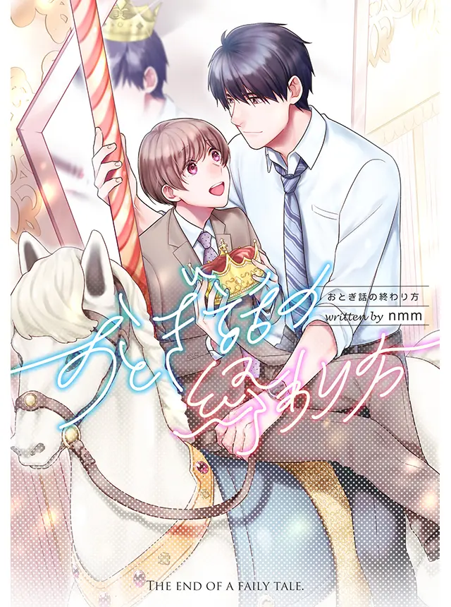 おとぎ話の終わり方 - pixivコミック