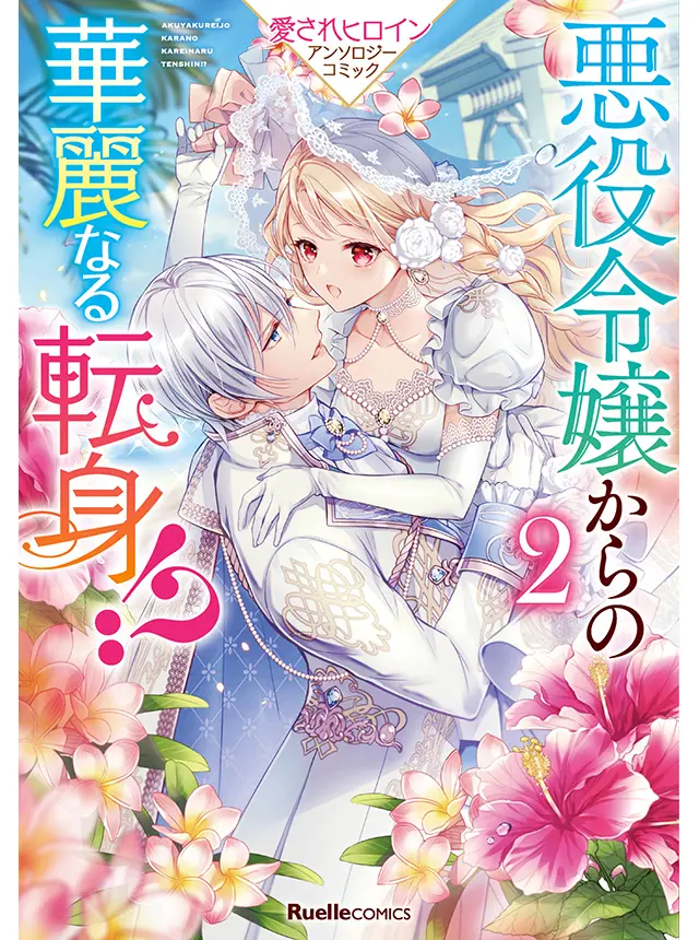 悪役令嬢からの華麗なる転身!? 愛されヒロインアンソロジーコミック（2） - pixivコミック