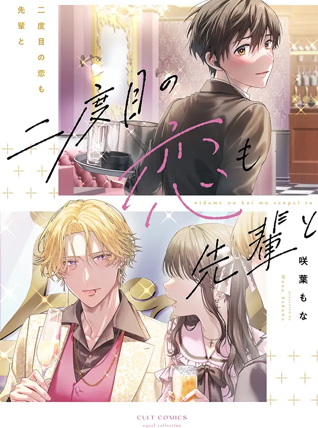 二度目の恋も先輩と - pixivコミック