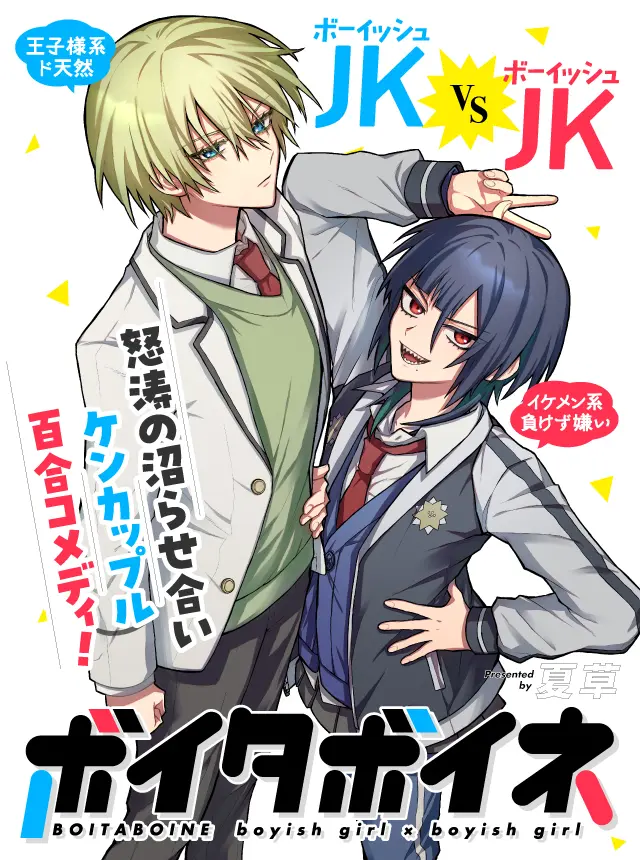 ボイタボイネ - pixivコミック
