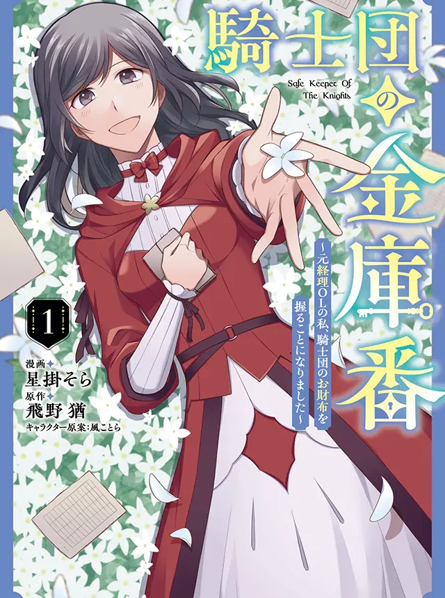 騎士団の金庫番 ～元経理OLの私、騎士団のお財布を握ることになりました～ - pixivコミック