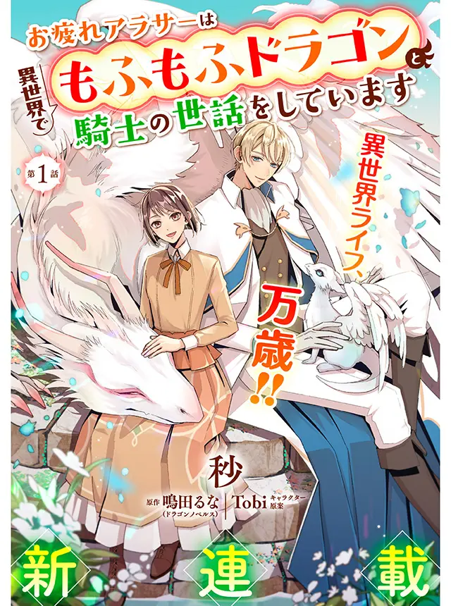 お疲れアラサーは異世界でもふもふドラゴンと騎士の世話をしています Pixivコミック