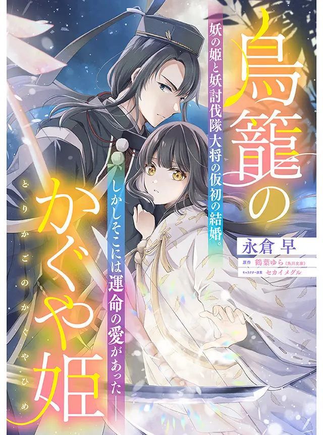 鳥籠のかぐや姫 - pixivコミック