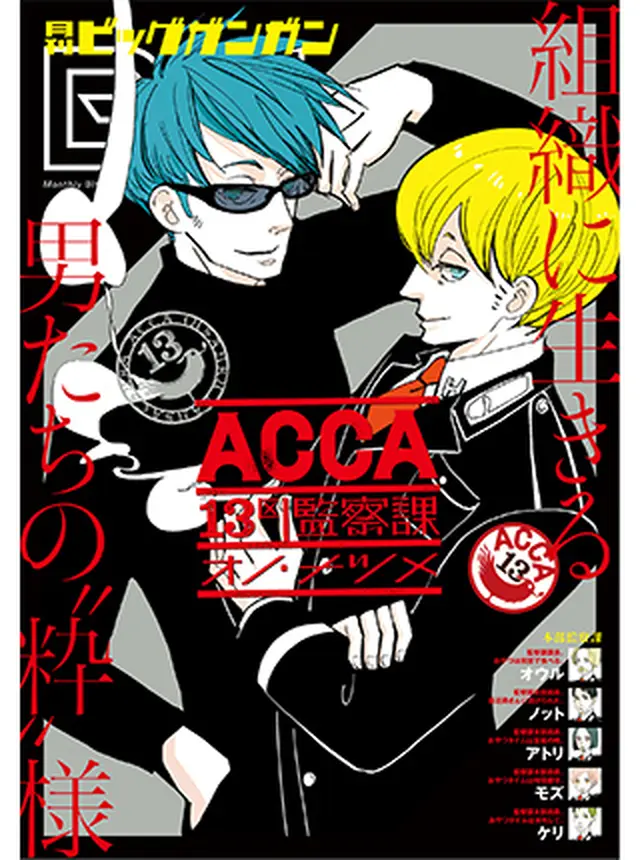ACCA13区監察課 - pixivコミック