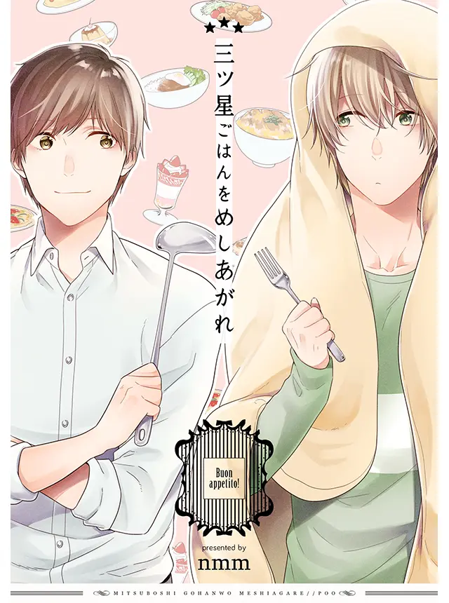 三ツ星ごはんをめしあがれ - pixivコミック