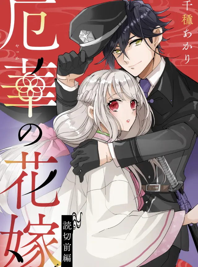 厄華の花嫁 - pixivコミック