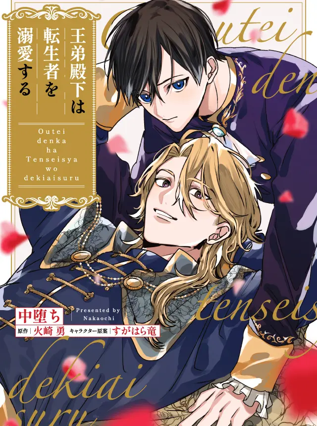 王弟殿下は転生者を溺愛する - pixivコミック