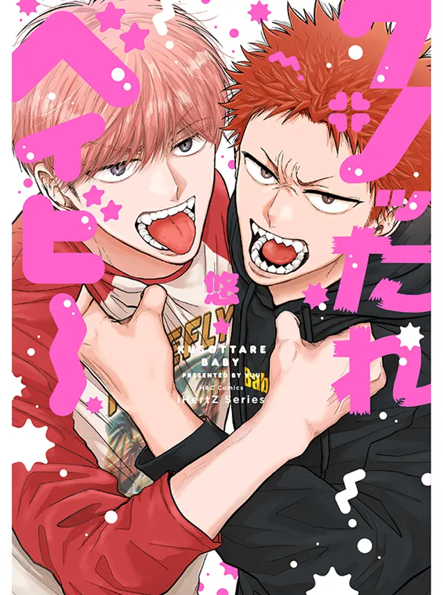 クソッたれベイビー - pixivコミック